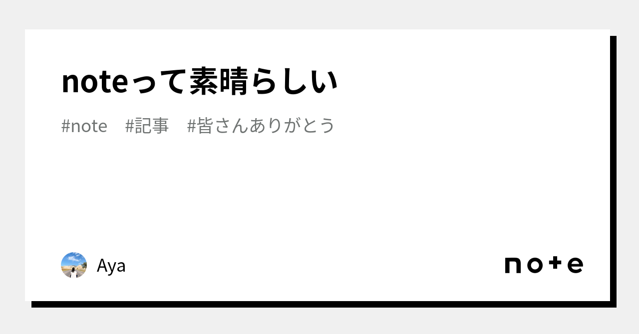 noteって素晴らしい｜Aya