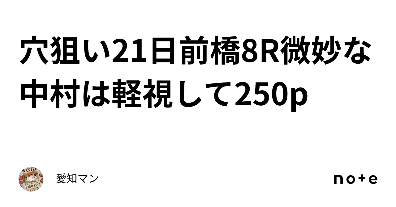 穴狙い🔥21日前橋8R微妙な中村は軽視して250p｜愛知マン