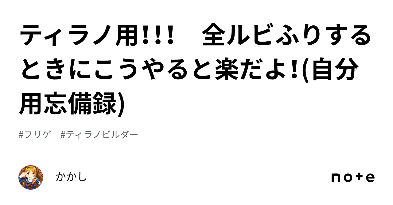 ティラノ用!!! 全ルビふりするときにこうやると楽だよ! 自分用忘備録 |かかし