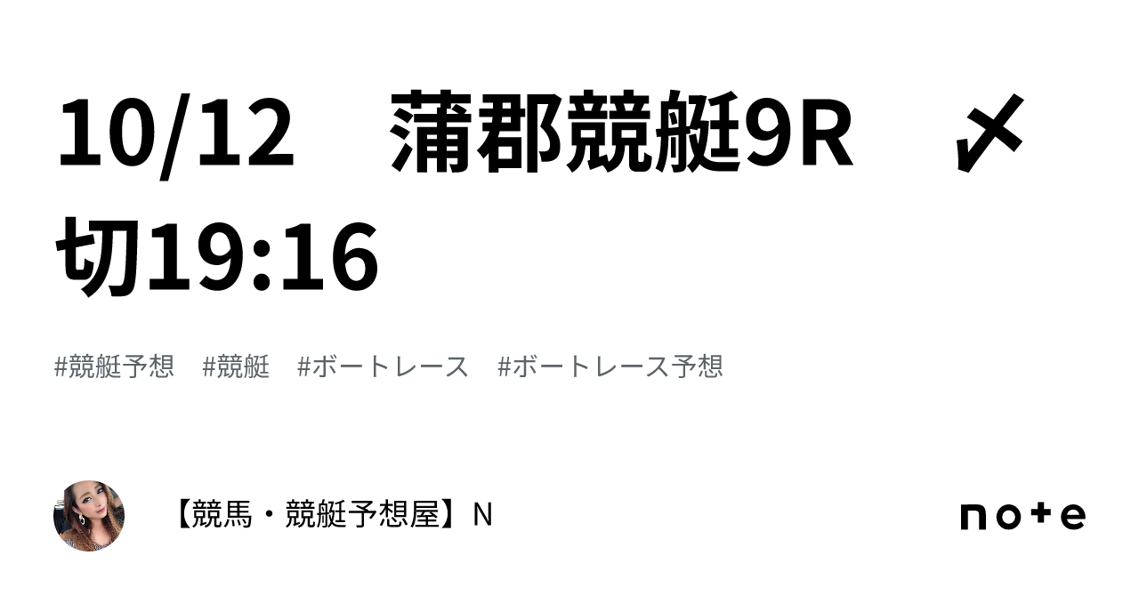 10/12 蒲郡競艇9R 〆切19:16｜【競馬・競艇予想屋】N