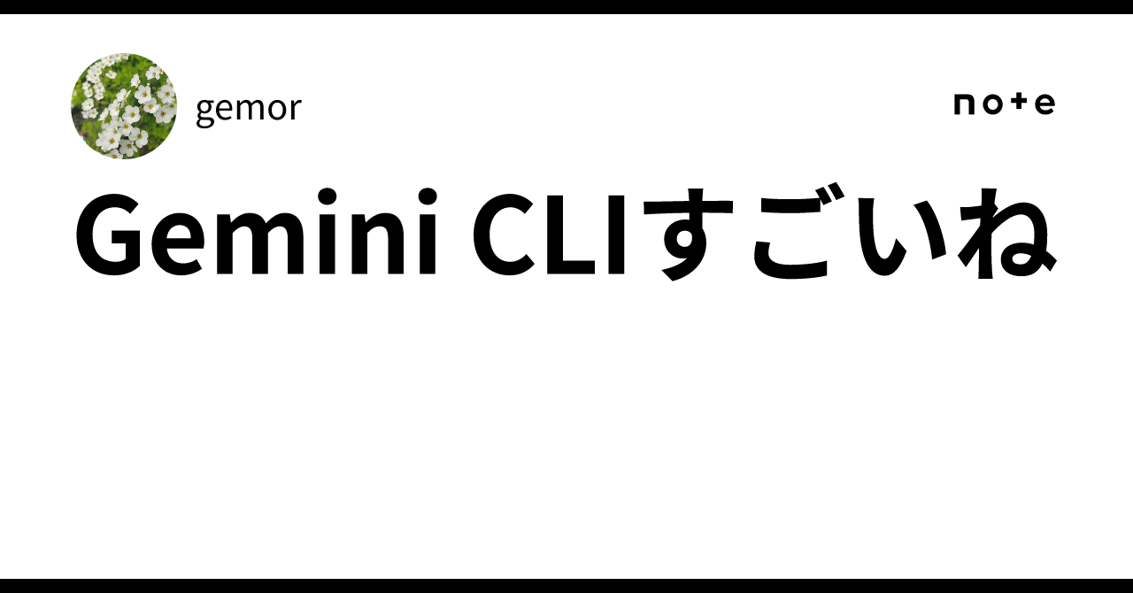 Gemini CLIすごいね｜gemor