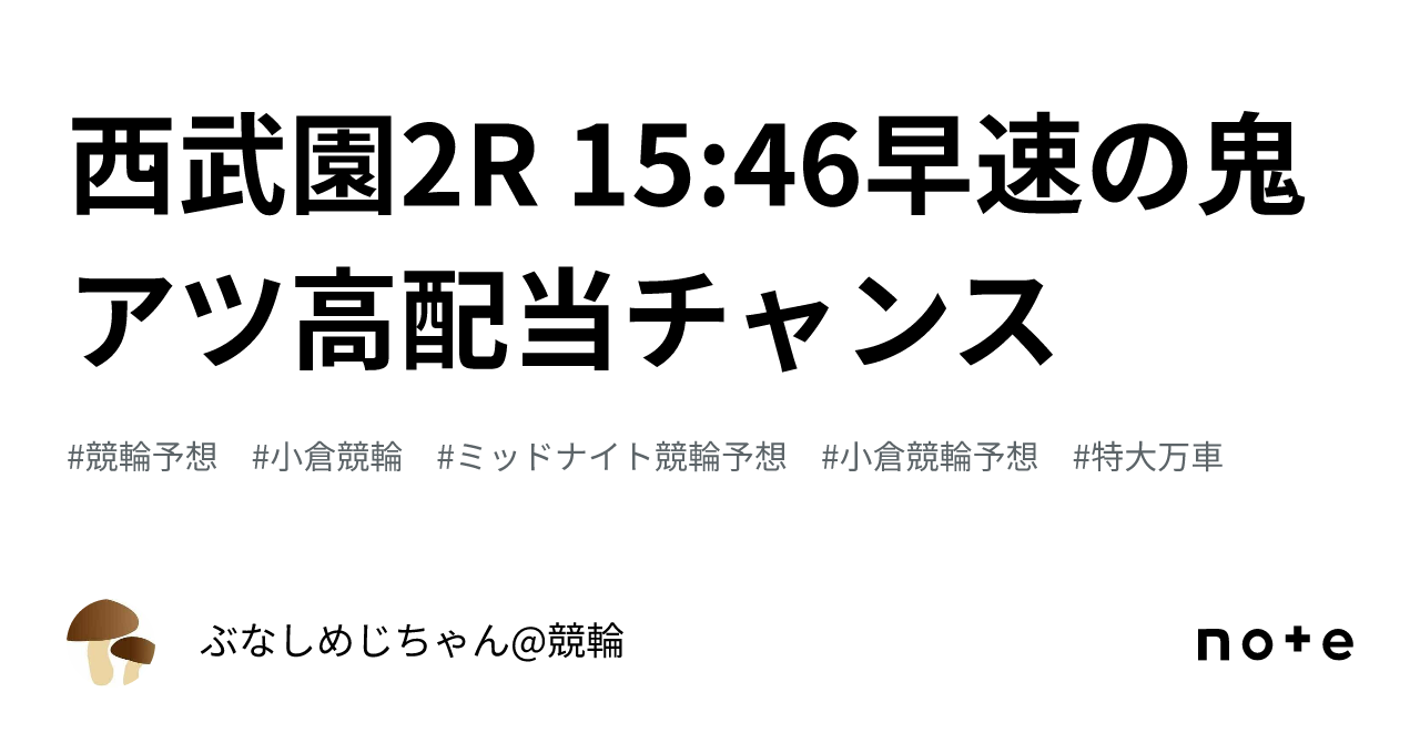 西武園2R 15:46🔥👹早速の鬼アツ高配当チャンス👹🔥｜ぶなしめじちゃん@競輪
