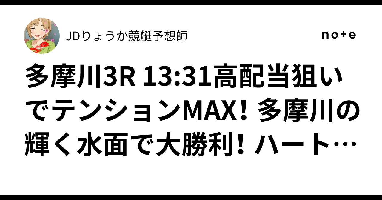 ️‍🔥🌻 多摩川3R 13:31 🌻 ️‍🔥高配当狙いでテンションMAX！😻💝🌈🌸 多摩川の輝く水面で大勝利！🚤💖 🔥 ハートで掴む！🌸💌💥🎆｜JDりょうか 💖競艇予想師💖