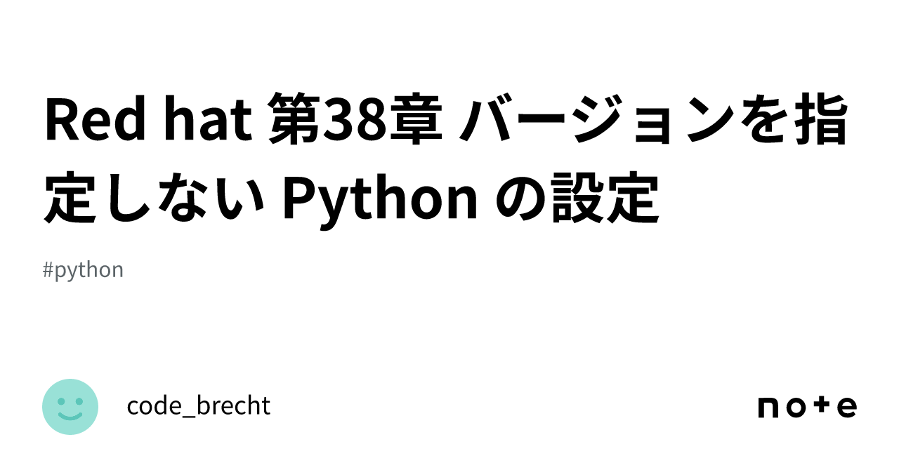 Red hat 第38章 バージョンを指定しない Python の設定｜code_brecht