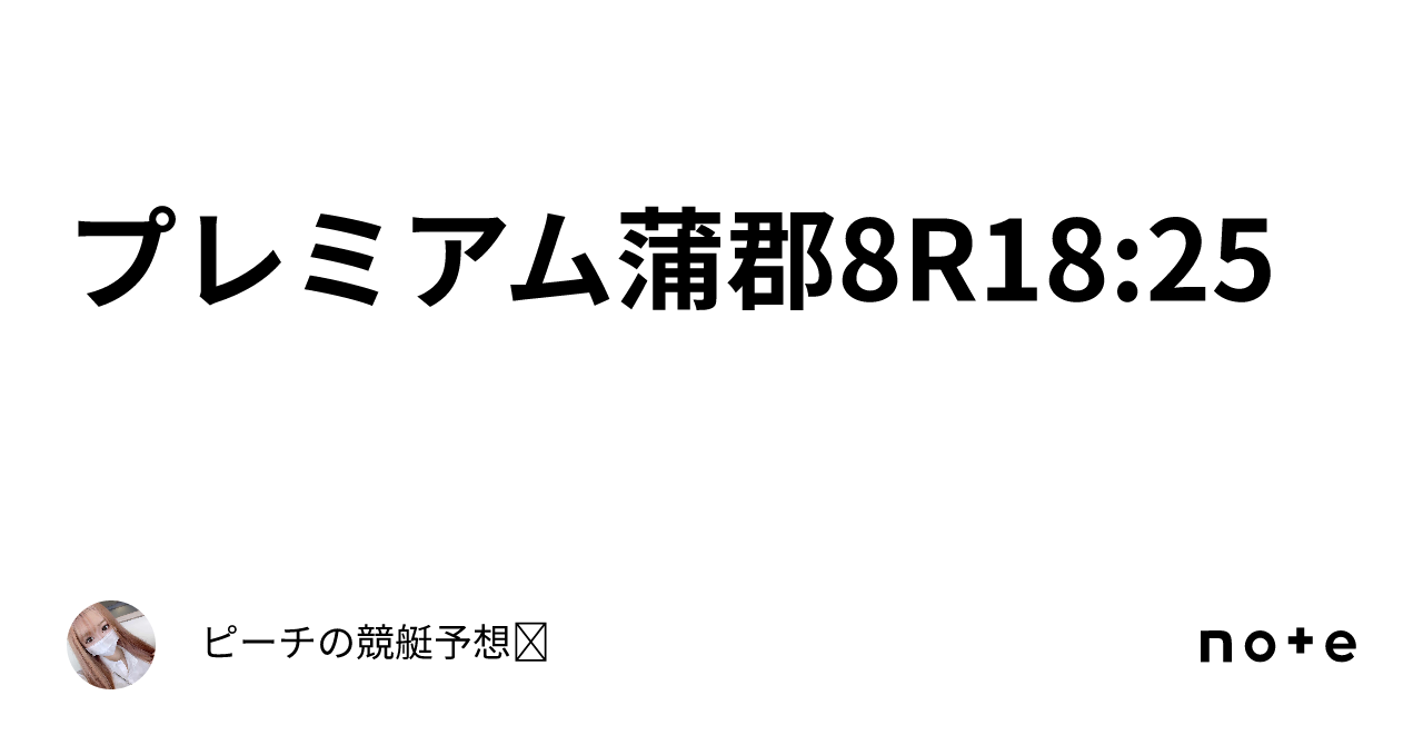 🌈⚡️プレミアム⚡️🌈蒲郡8R18:25🚤｜ピーチの競艇予想🍑𖤐