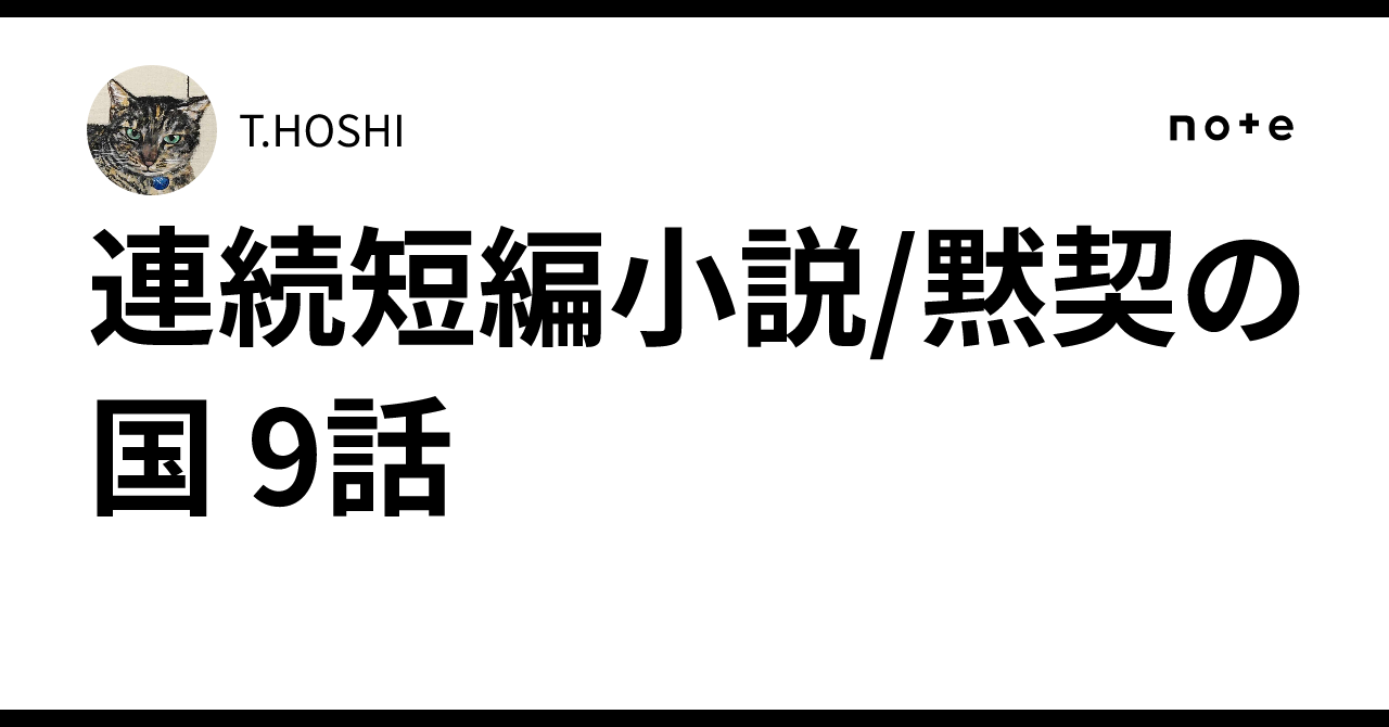 連続短編小説/黙契の国 9話｜T.HOSHI