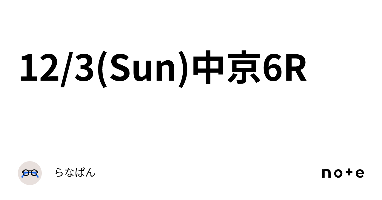 12/3(Sun)中京6R｜らなぱん