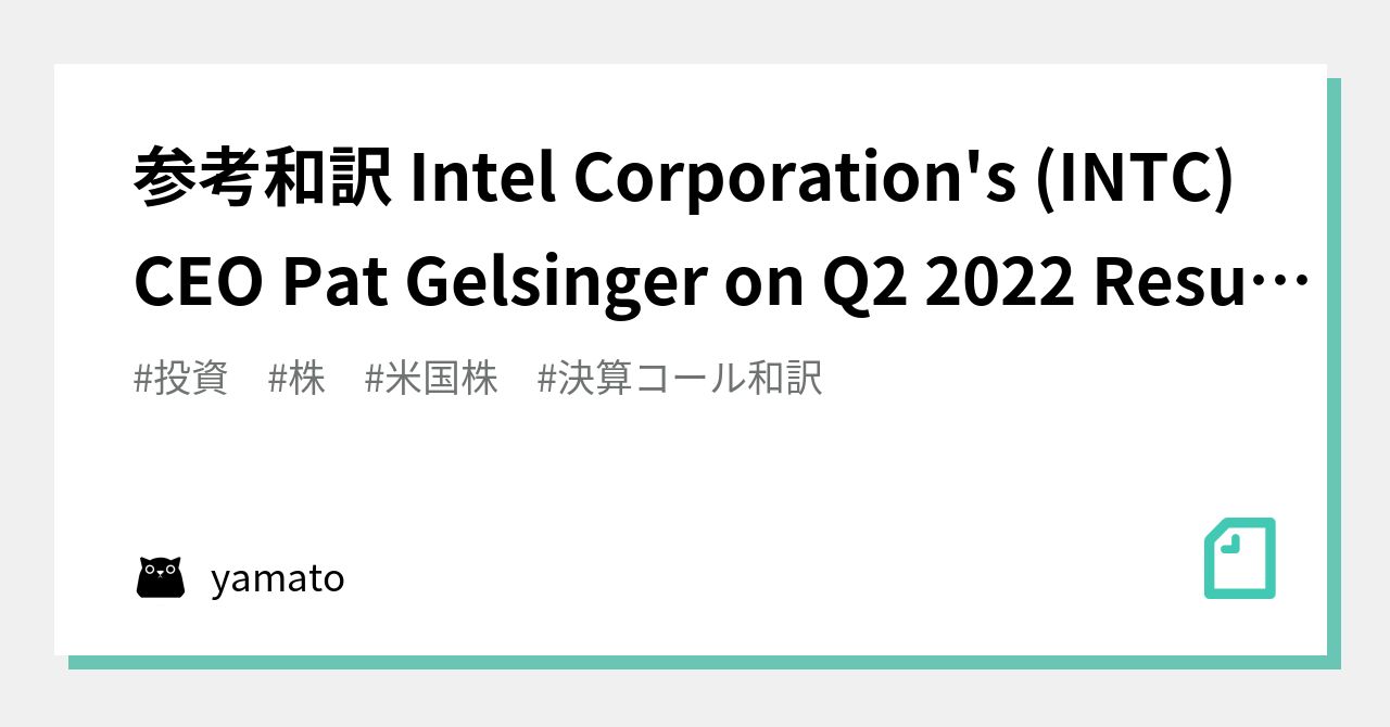 参考和訳 Intel Corporation's (INTC) CEO Pat Gelsinger on Q2 2022 Results - Earnings Call Transcript ...