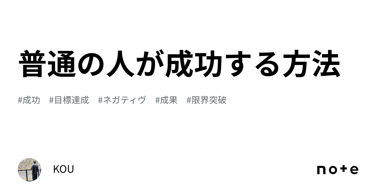 普通の人が成功する方法|kou