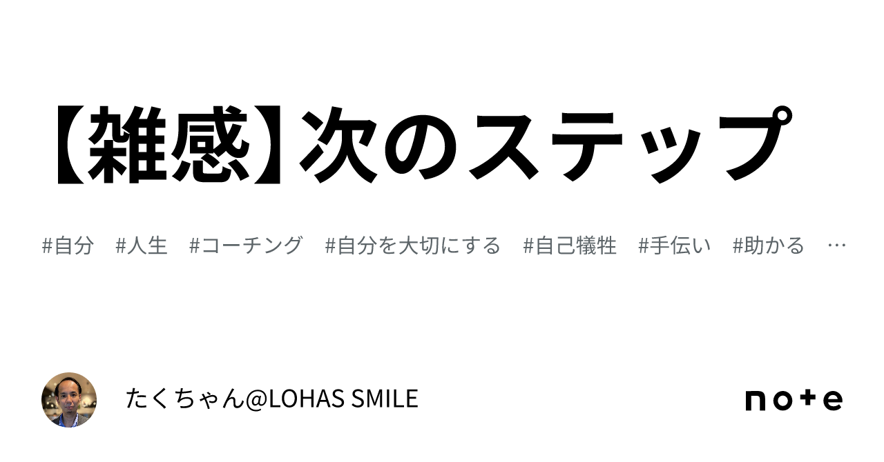【雑感】次のステップ｜たくちゃん@LOHAS SMILE