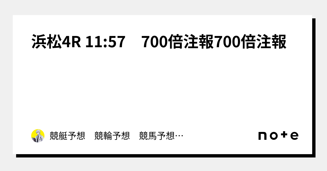浜松4R 11:57 ⚠️700倍注報⚠️⚠️700倍注報⚠️⚠️｜競艇予想 競輪予想 競馬予想💎モネ予想💎