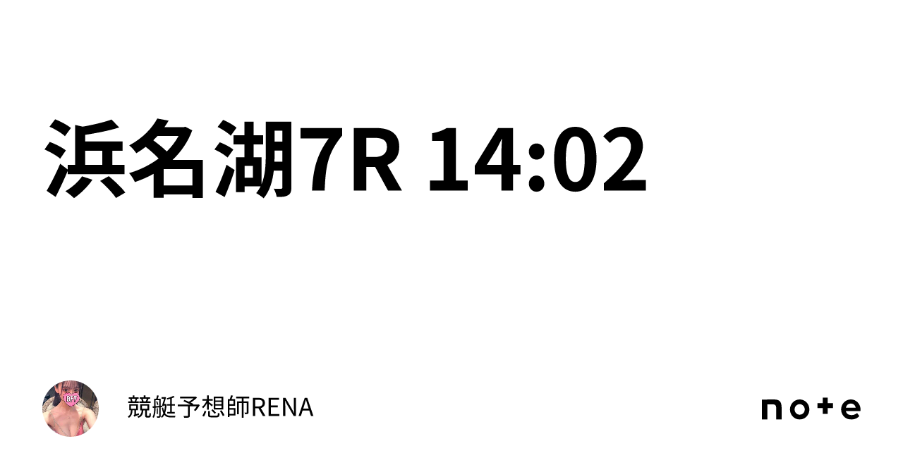 浜名湖7R 14:02｜💖競艇予想師RENA💖
