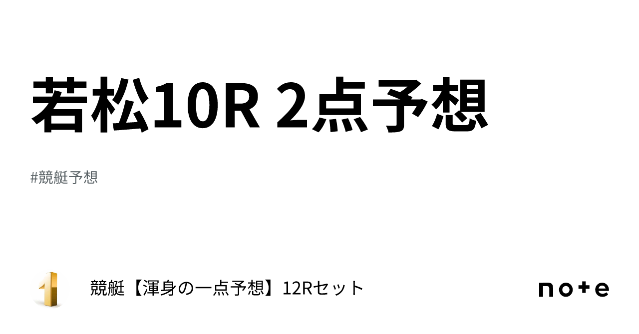 若松10R 2点予想｜競艇【渾身の一点予想】12Rセット