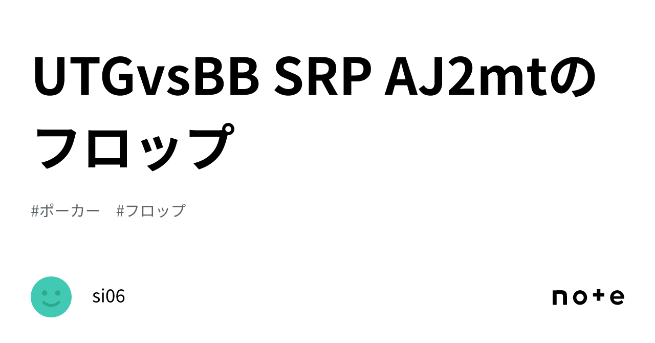 UTGvsBB SRP AJ2mtのフロップ｜si06