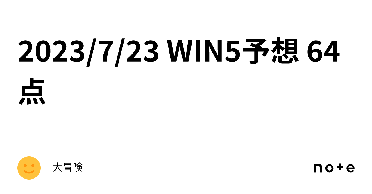 2023/7/23 WIN5予想 64点｜大冒険