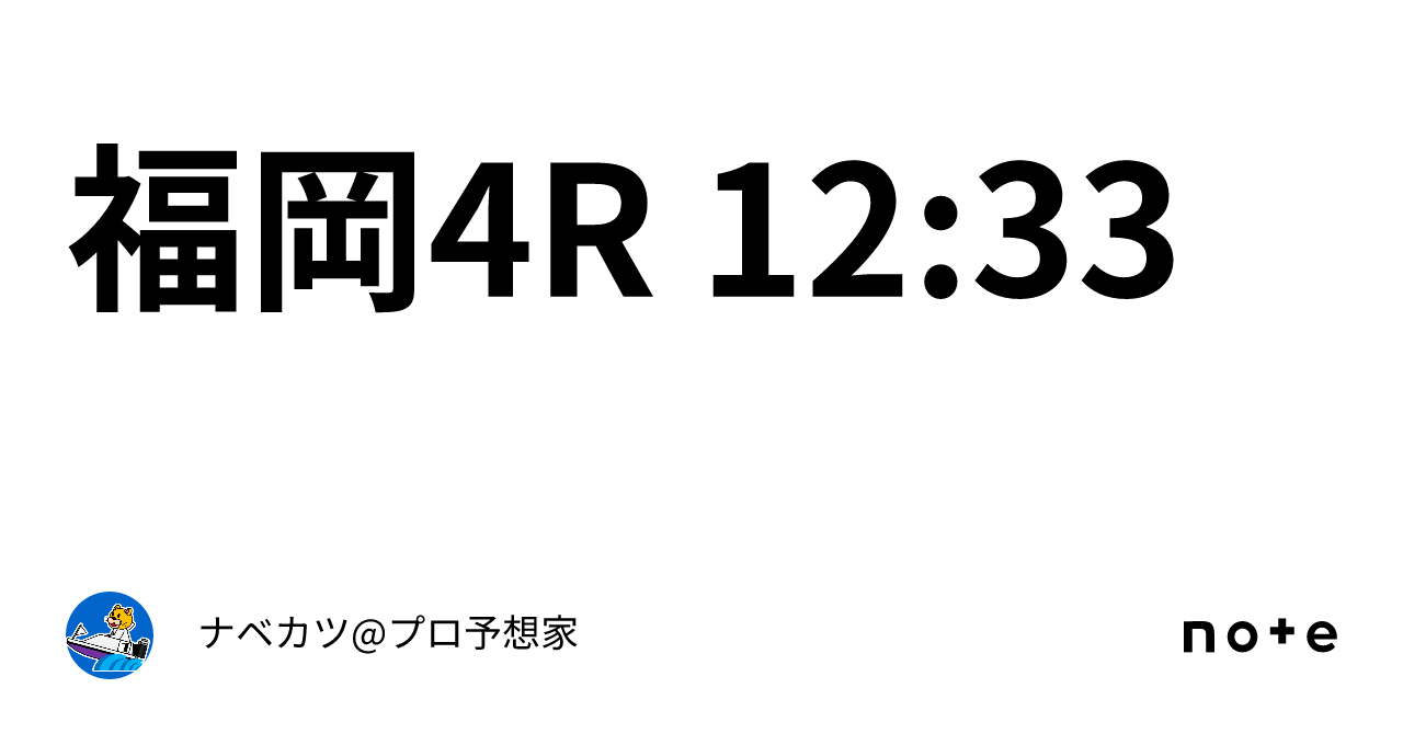 福岡4R 12:33｜ナベカツ@プロ予想家