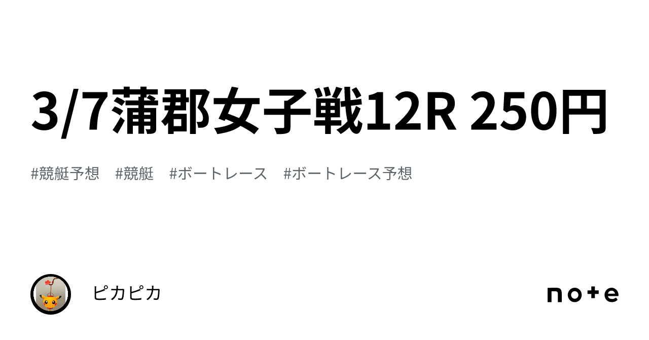 3/7蒲郡女子戦12R 250円｜ピカピカ
