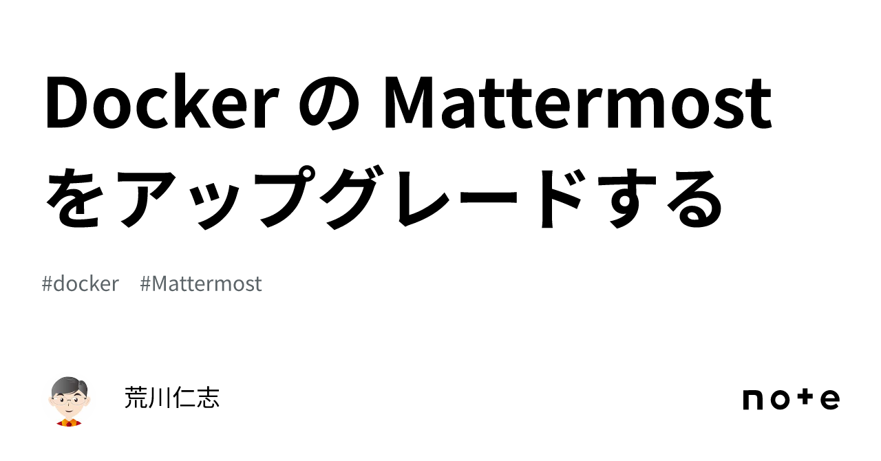Docker の Mattermost をアップグレードする｜荒川仁志