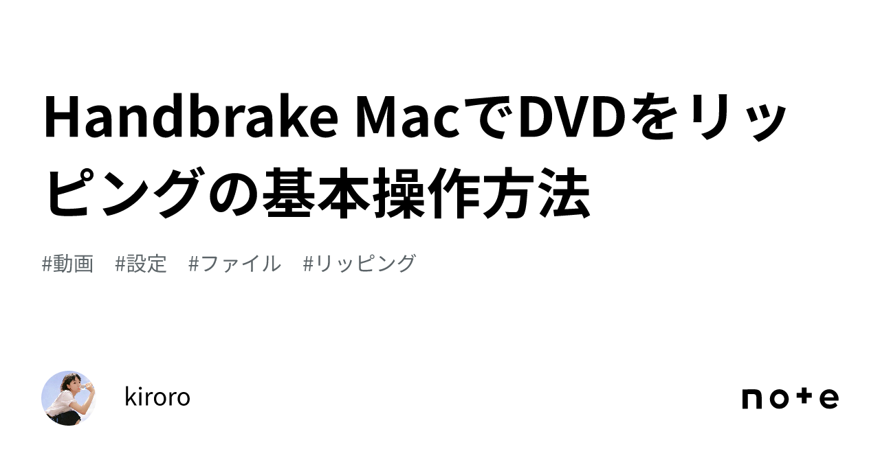 Handbrake MacでDVDをリッピングの基本操作方法｜kiroro