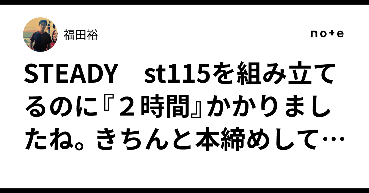 STEADY st115を組み立てるのに『2時間』かかりましたね。きちんと本締めしています。全てのボルト、ネジ類は。堅牢ですね。これは凄い ️｜福田裕