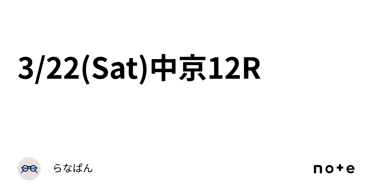 3/22(Sat)中京12R｜らなぱん
