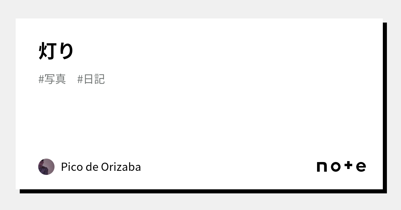 灯り｜Pico de Orizaba｜note