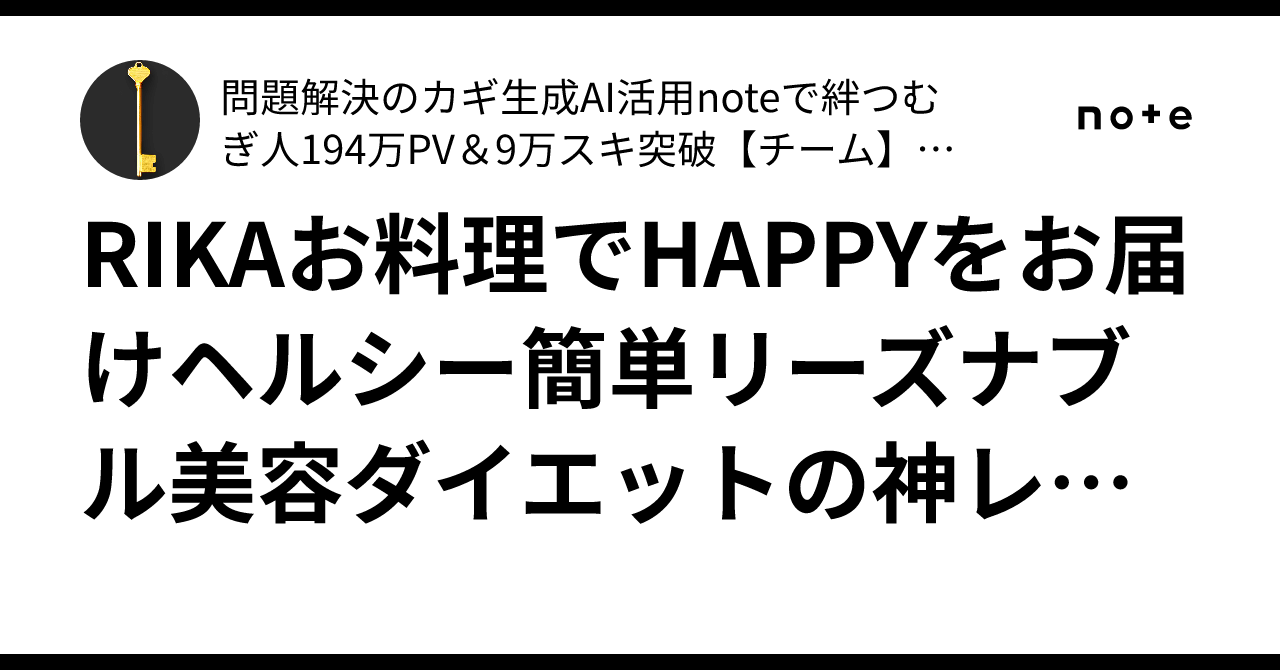 🍎RIKA🌈お料理でHAPPYをお届け🎁ヘルシー簡単リーズナブル美容ダイエットの神レシピ😇💖さんへ｜問題解決のカギ💖生成AI活用noteで絆つむぎ人💖194万PV＆9万スキ突破【チーム】くーちゃん🌈🌏