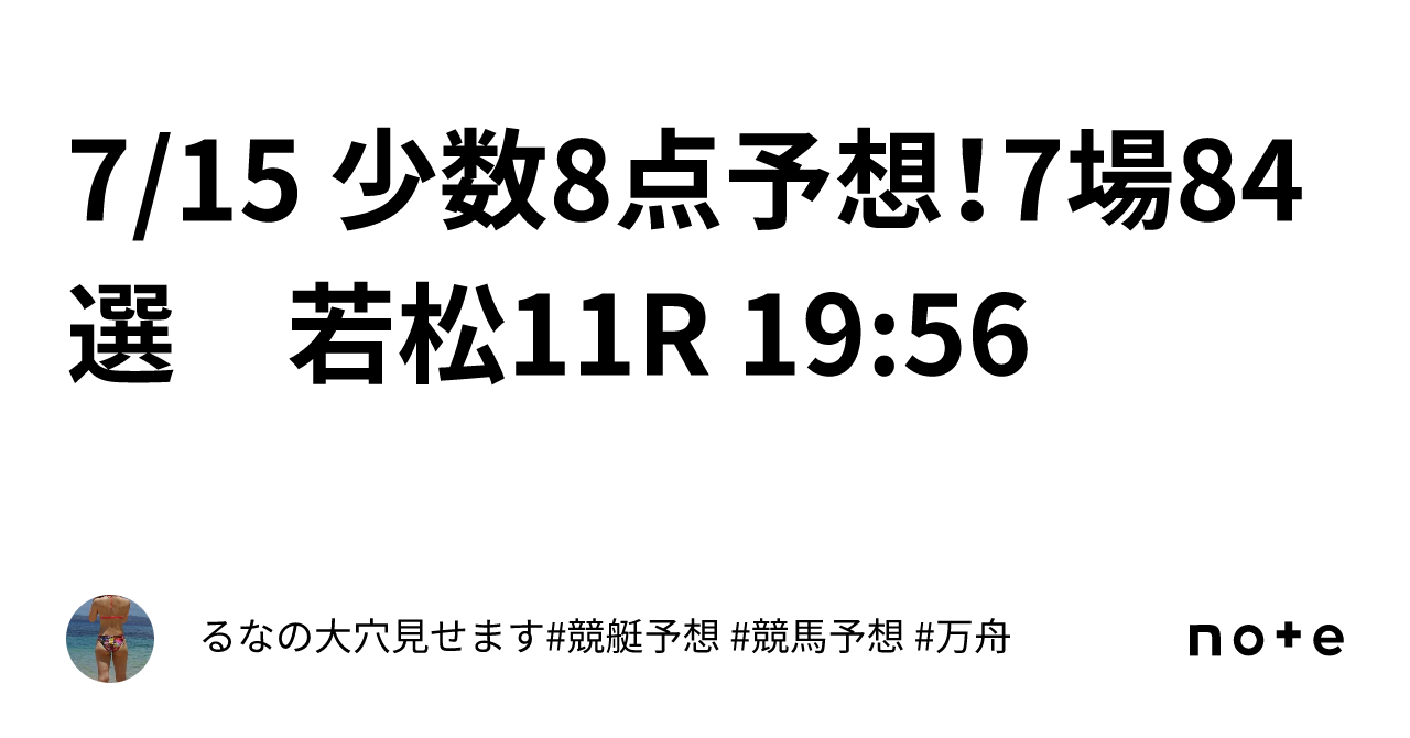 7/15 少数8点予想！7場84選 若松11R 19:56｜るなの㊙️大穴見せます#競艇予想 #競馬予想 #万舟