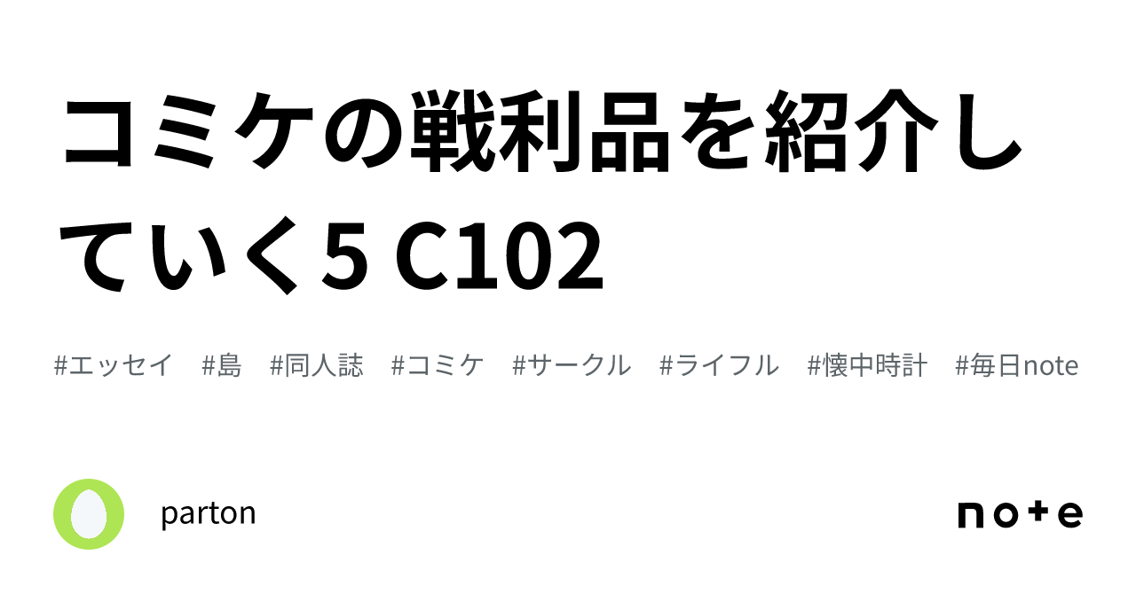 コミケの戦利品を紹介していく5 C102｜parton