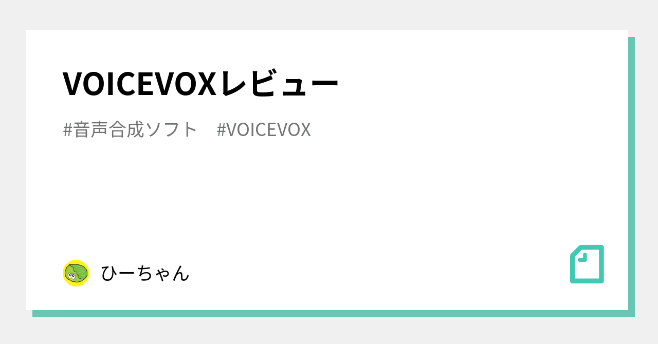 VOICEVOXレビュー｜ひーちゃん
