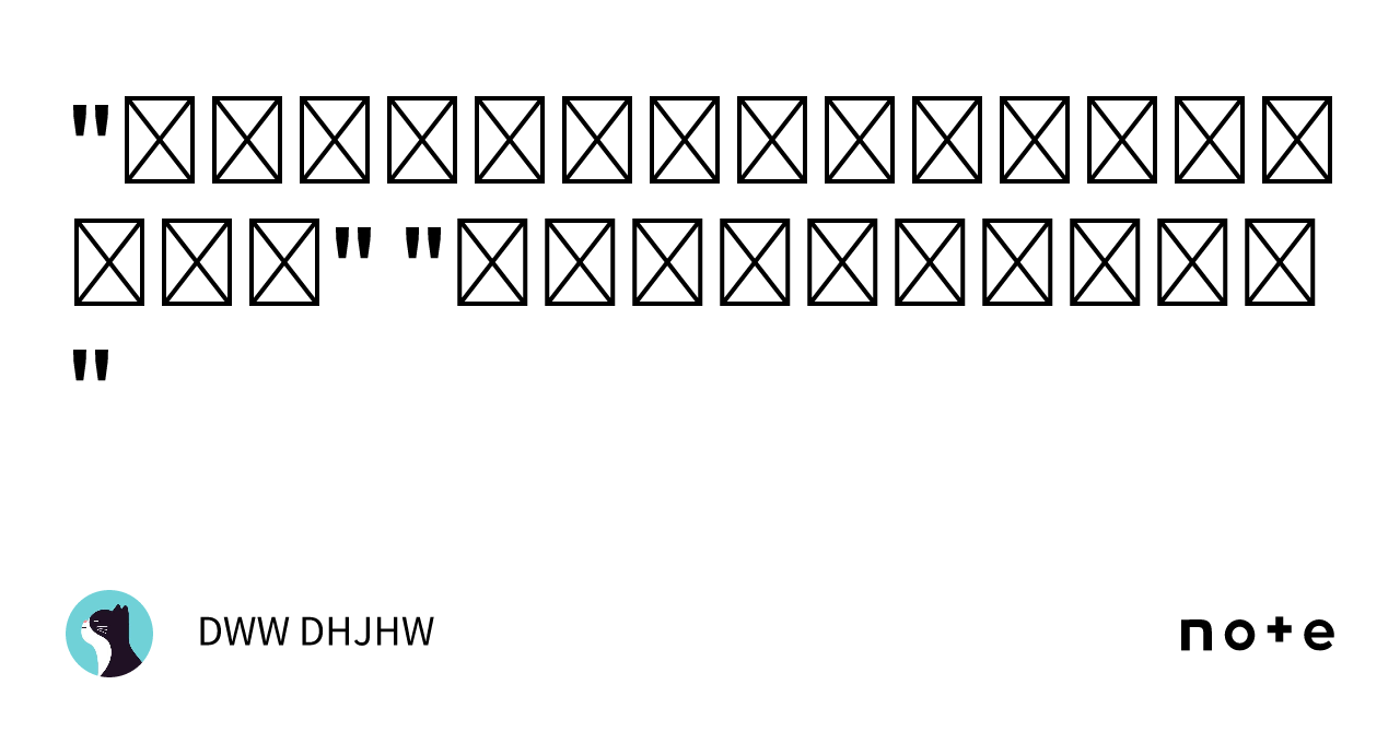 "คุณนายคูวินแนะนำตัวเอง" "โกหกไตรภาค"｜DWW DHJHW