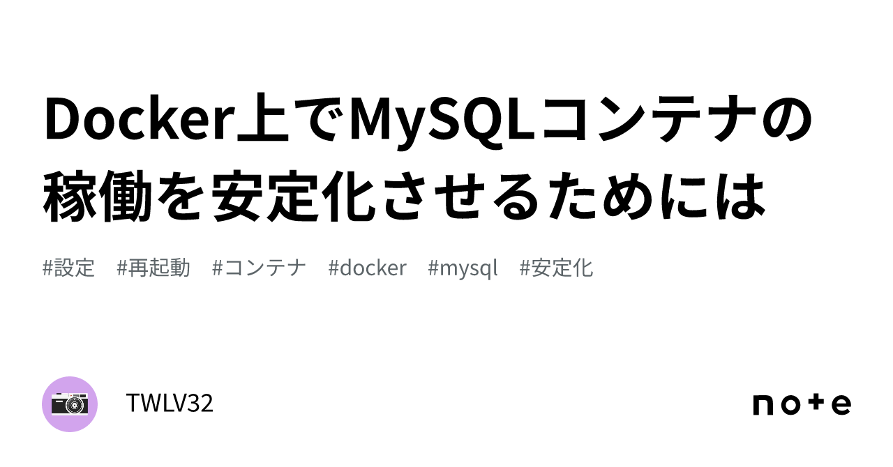 Docker上でMySQLコンテナの稼働を安定化させるためには｜TWLV32