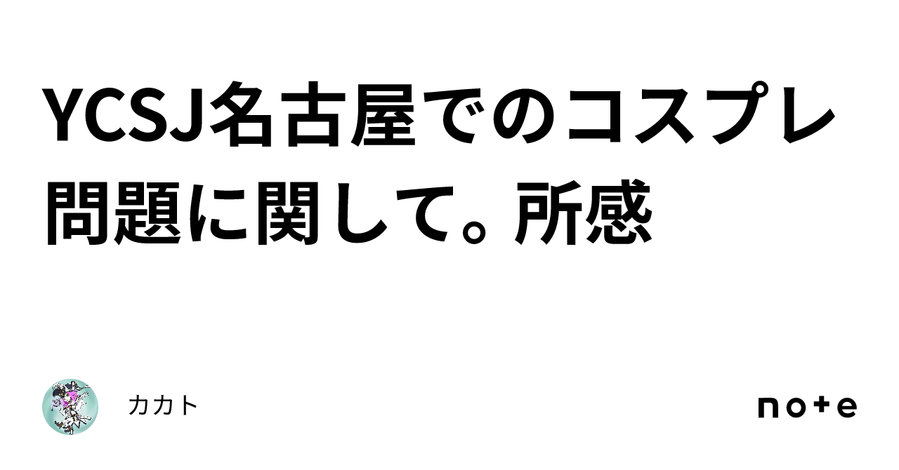YCSJ名古屋でのコスプレ問題に関して。所感｜カカト