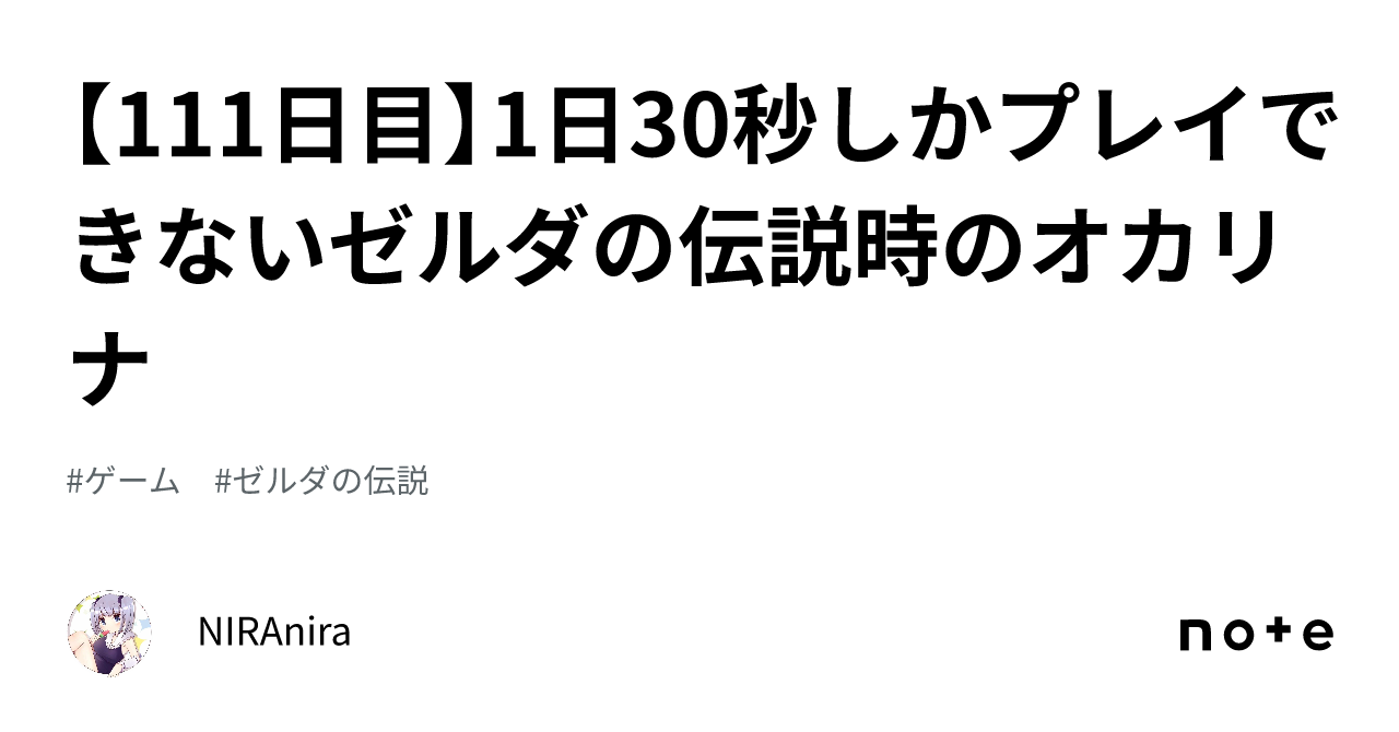 【111日目】1日30秒しかプレイできないゼルダの伝説時のオカリナ｜NIRAnira