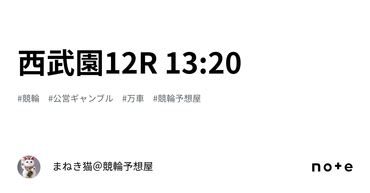 西武園12R 13:20｜まねき猫＠競輪予想屋