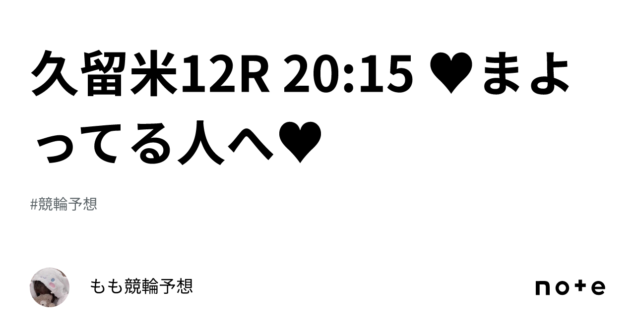 久留米12R 20:15 ♥まよってる人へ♥｜もも🍬競輪予想🍬