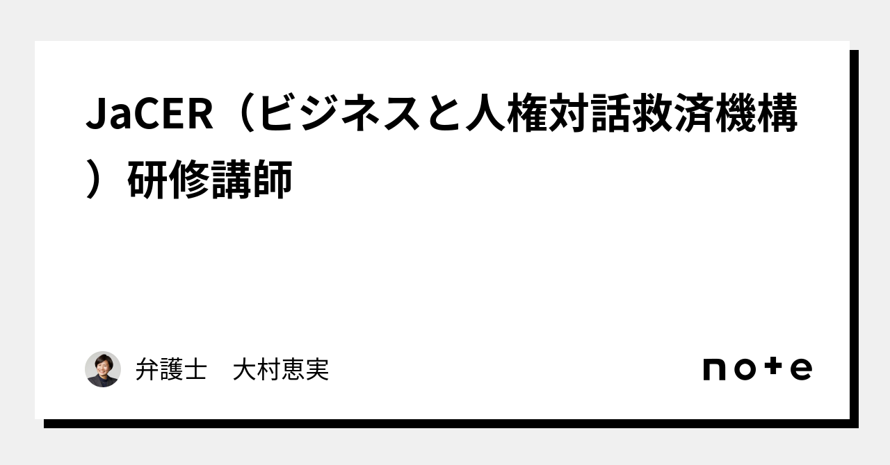 JaCER（ビジネスと人権対話救済機構）研修講師｜弁護士 大村恵実