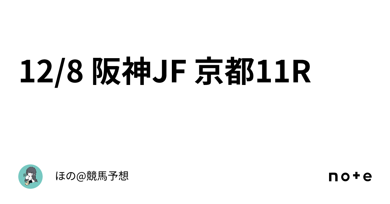 12/8 阪神JF 京都11R｜ほの@競馬予想