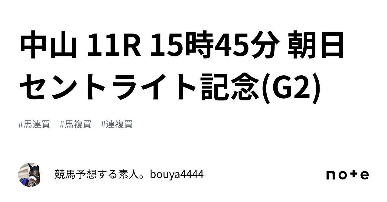中山 11R 15時45分 朝日セントライト記念(G2)｜競馬予想する素人。bouya4444