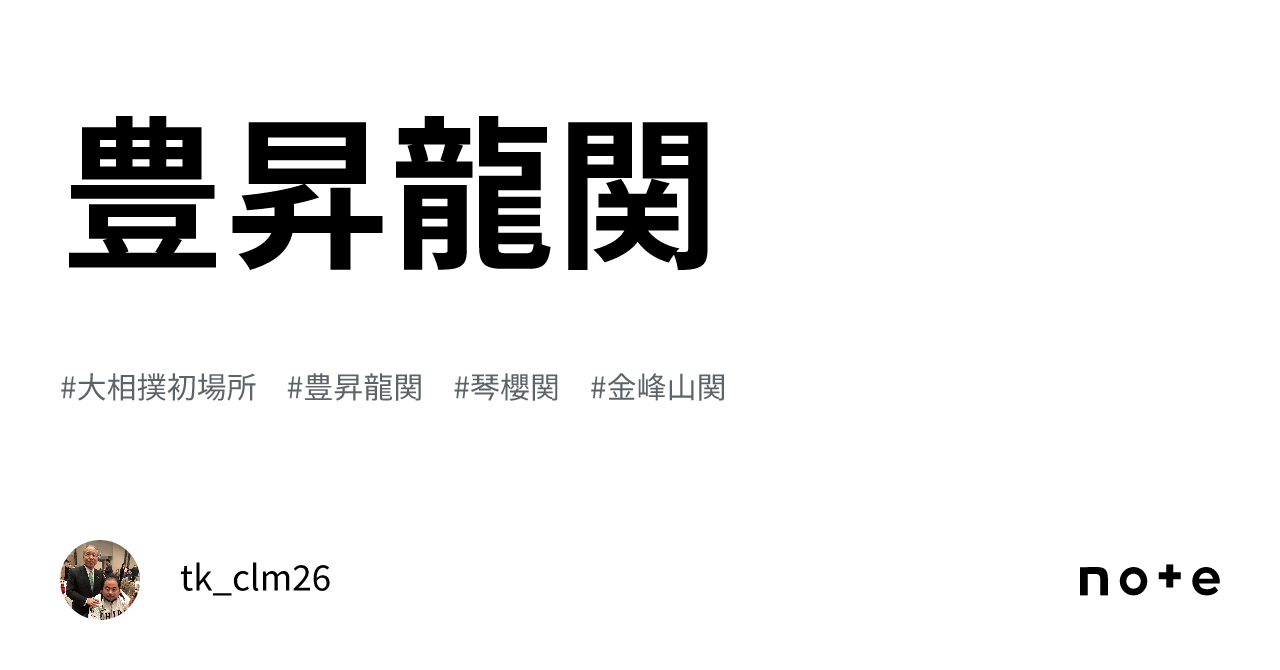 豊昇龍関｜tk_clm26