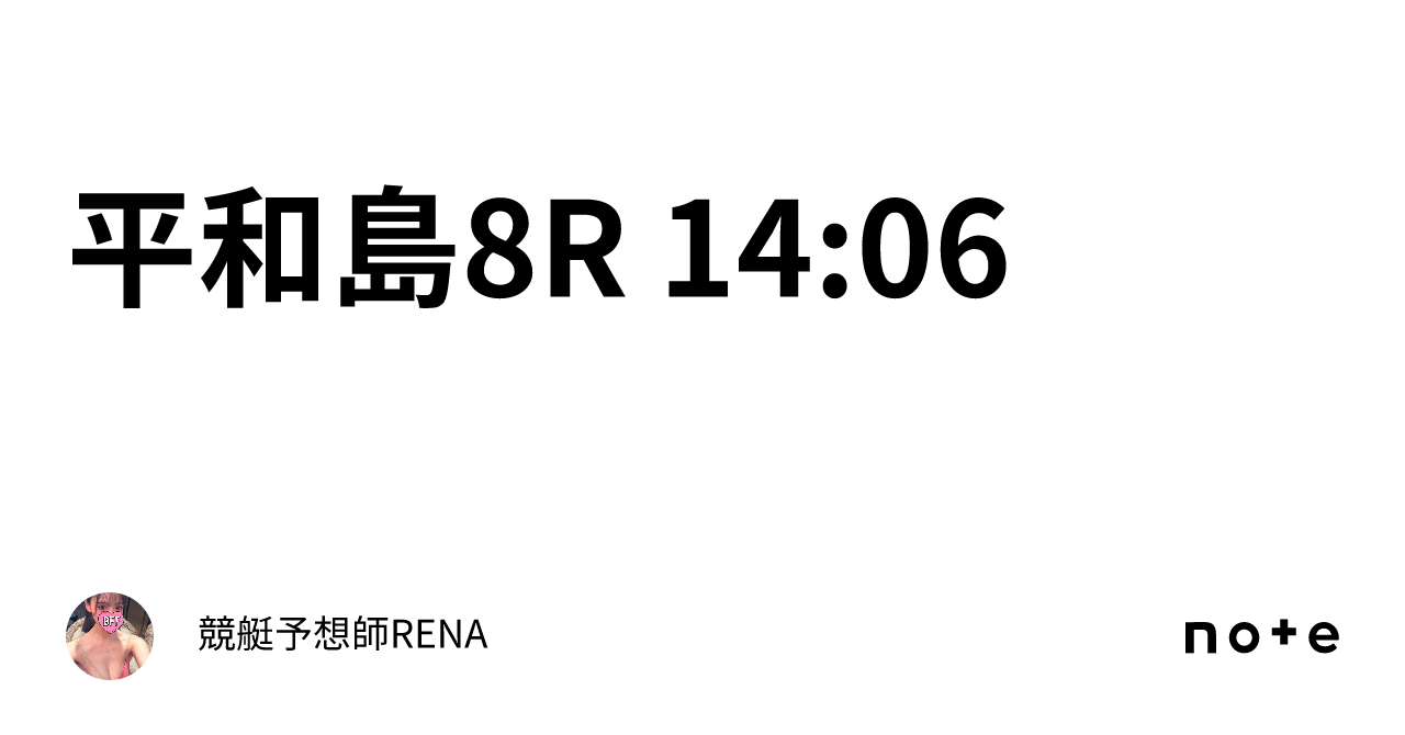 平和島8R 14:06｜💖競艇予想師RENA💖
