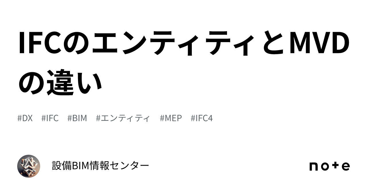 IFCのエンティティとMVDの違い｜設備BIM情報センター