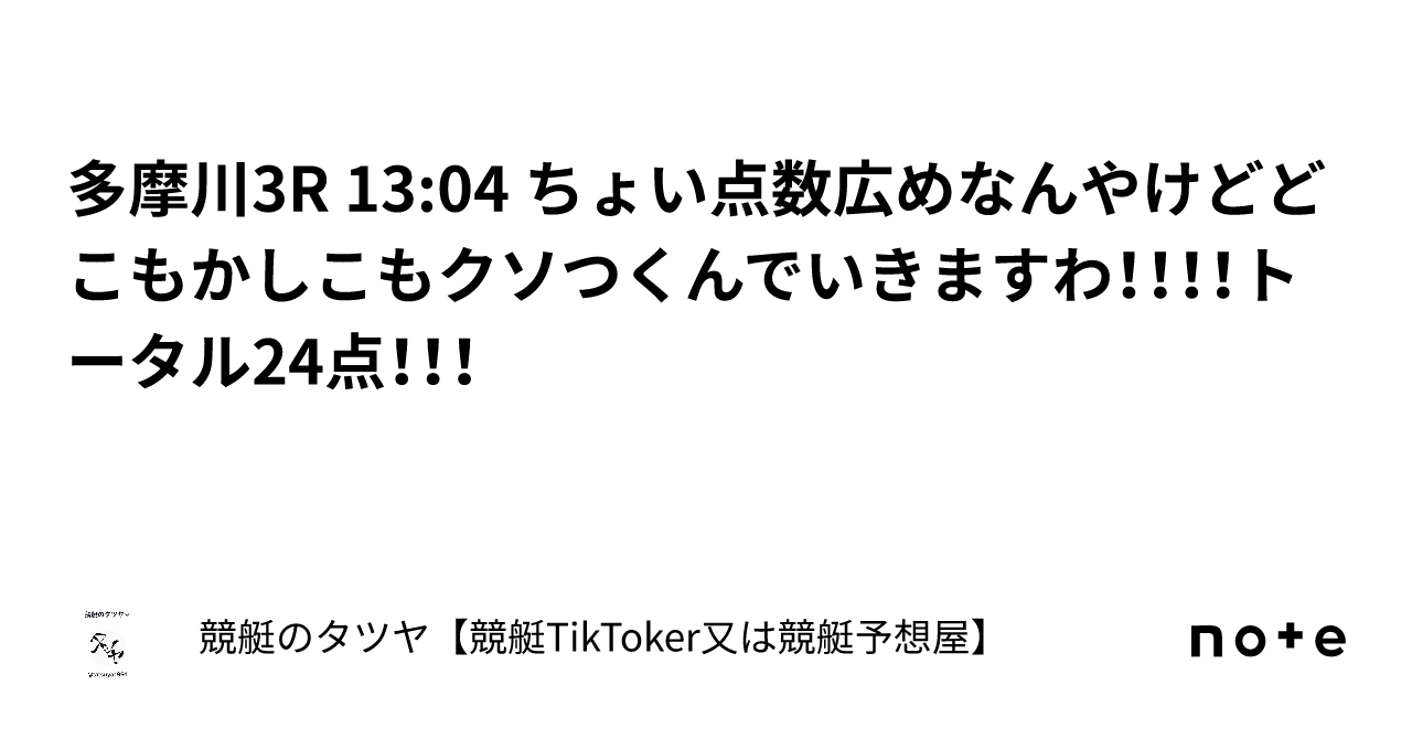 多摩川3R 13:04 ちょい点数広めなんやけどどこもかしこもクソつくんでいきますわ！！！！トータル24点！！！｜競艇のタツヤ【競艇TikToker又は競艇予想屋】