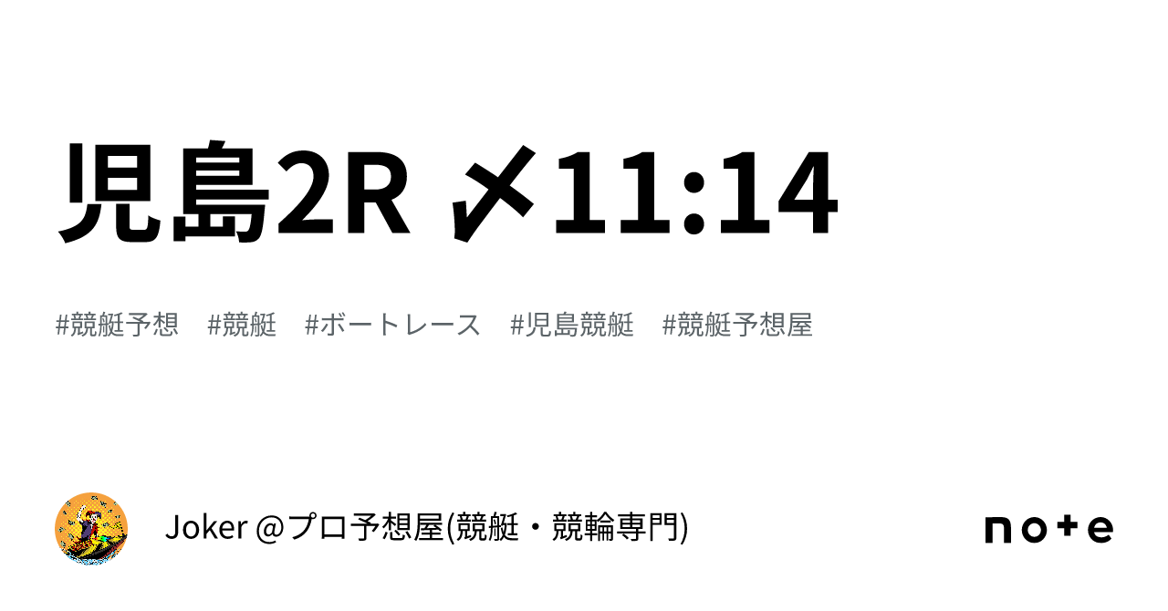 児島2R 〆11:14｜Joker @プロ予想屋(競艇・競輪専門)