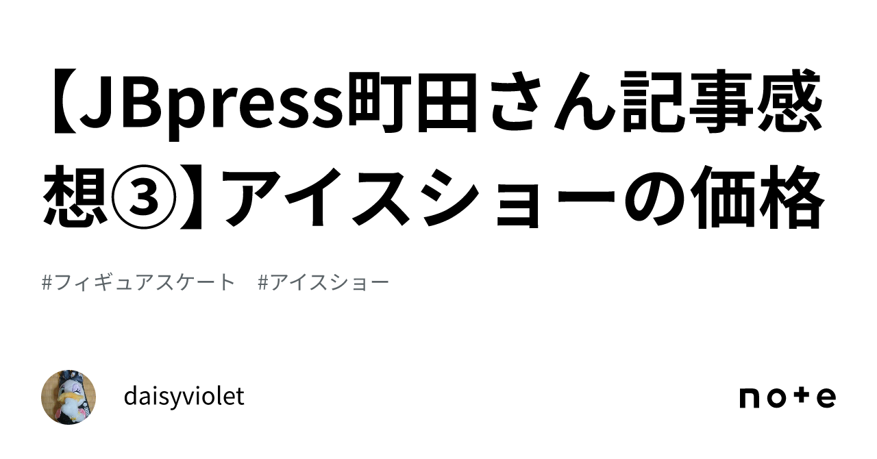 【JBpress町田さん記事感想③】アイスショーの価格｜daisyviolet