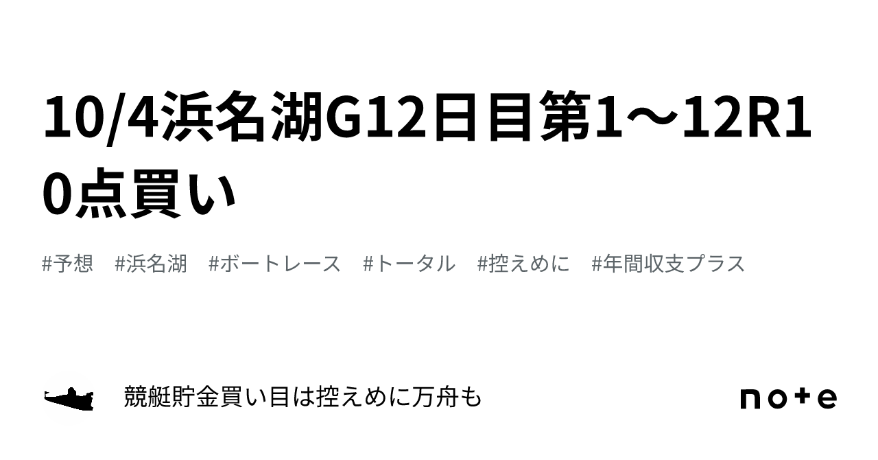 🗒️10/4🗒️浜名湖G1🚤2日目🚤第1〜12R ️10点買い ️｜💰競艇貯金💰買い目は控えめに万舟も💰💰