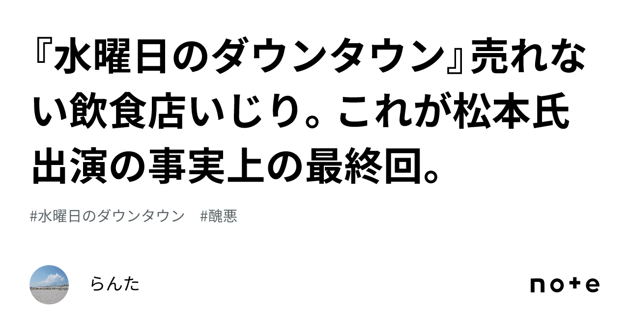 『水曜日のダウンタウン』売れない飲食店いじり。これが松本氏出演の事実上の最終回。｜らんた 