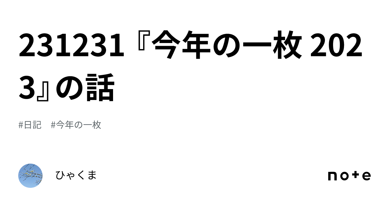 231231 『今年の一枚 2023』の話｜ひゃくま