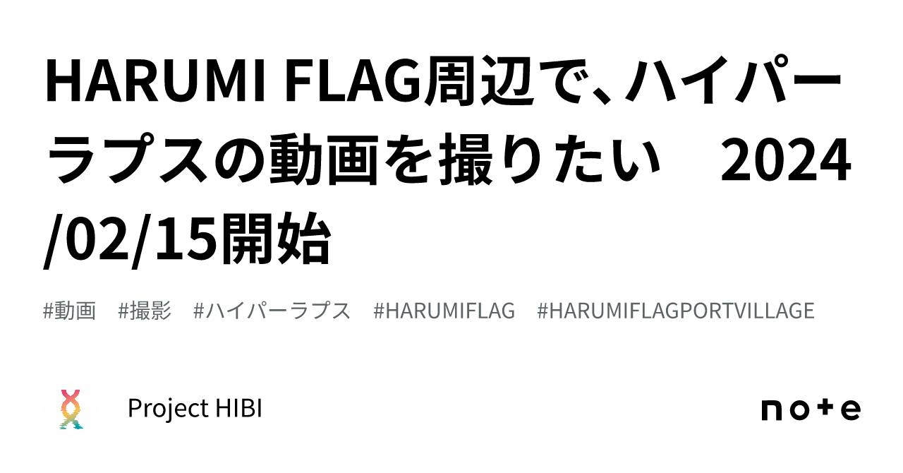 HARUMI FLAG周辺で、ハイパーラプスの動画を撮りたい 2024/02/15開始｜Project HIBI