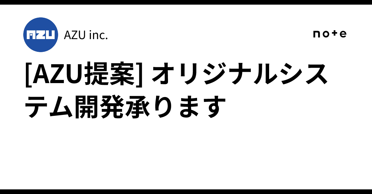 [AZU提案] オリジナルシステム開発承ります｜AZU inc.